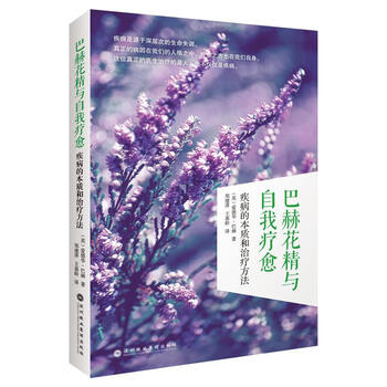 【新华书店 自营京送】巴赫花精与自我疗愈:疾病的本质和治疗方法 [英]爱德华巴赫 深圳报业集团出版社
