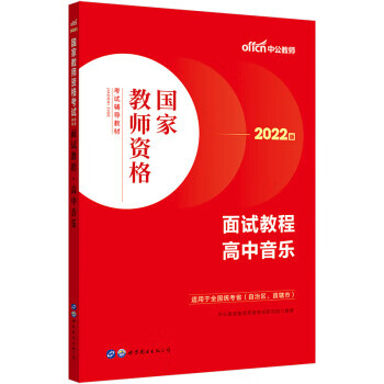 面试教程高中音乐【保证正版】