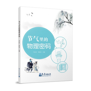 节气里的物理密码