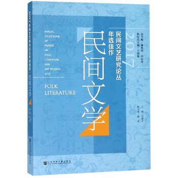 2017民间文艺研究论丛年选佳作(民间文学)