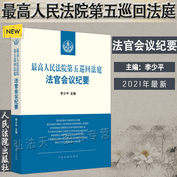 最高人民法院第五巡回法庭法官会议纪要 2021新书 李少平 主编 人民法院出版社