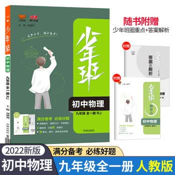 少年班九年级物理—RJ版（全）