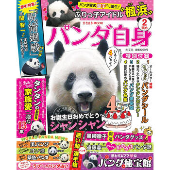 进口日文 パンダ自身 2頭め PANDA自身 付贴纸