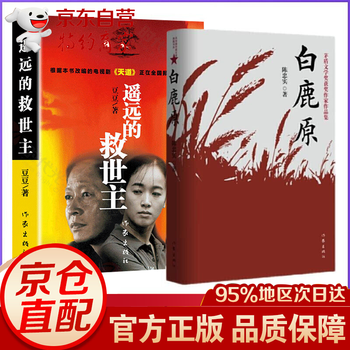 【正版包邮】遥远的救世主未删减版 原著 豆豆三部曲中遥远的救世主+天幕红尘+天局+背叛作者保罗比第长篇小说选天道原著三部曲 白鹿原 未删减版 原著+遥远的救世主共2册