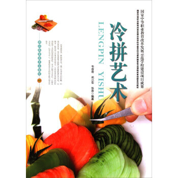冷拼艺术 韦昔奇,武小军,张贵 四川科学技术出版社