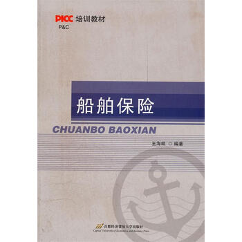 船舶保险 王海明　编著