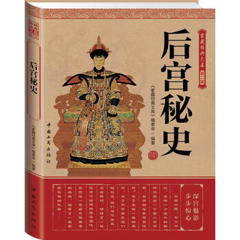 经典读库:后宫秘史 9787802155817