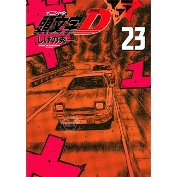 进口日文 漫画 新装版 头文字D  頭文字D 23 