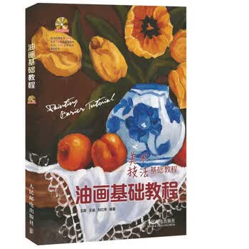 油画基础教程