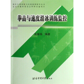 拳击与速度滑冰训练监控【正版图书】