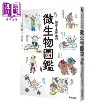 知道了更有趣的微生物图鉴 港台原版 铃木智顺 台湾东贩