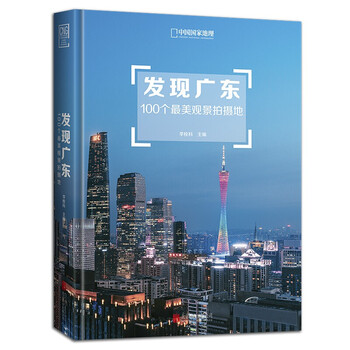 中国国家地理发现系列 发现青海西藏广东宁夏再发现四川 100个最美观景拍摄地 关于旅游摄影爱好者书籍 发现广东