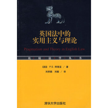 英国法中的实用主义与理论