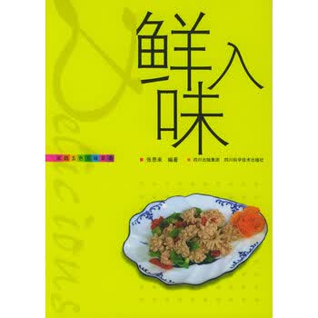 鲜入味 张恩来著 四川科技出版社