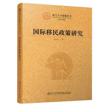 国际移民政策研究[李明欢]