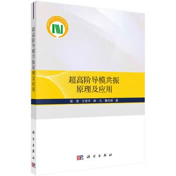 超高阶导模共振原理及应用/殷澄等
