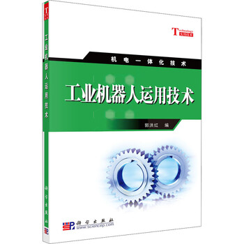 工业机器人运用技术 图书