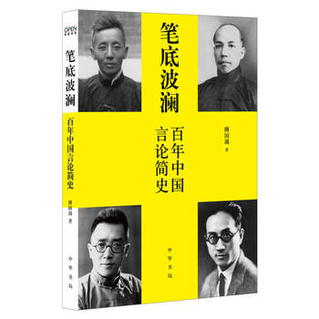 【正版图书】笔底波澜 百年中国言论简史