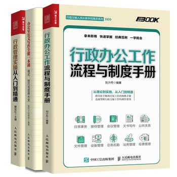 包邮 行政管理实操从入门到精通+行政办公工作流程与制度手册+办公室公文写作全能一本通