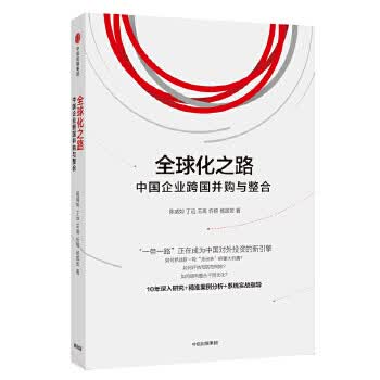 全球化之路:中国企业跨国并购与整合
