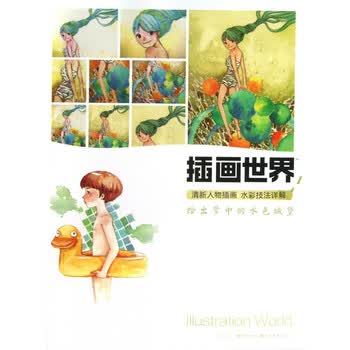 插画世界(1清新人物插画水彩技法详解)