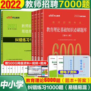 中公2022年教师招聘考编制考试用书教育理论综合公共基础知识纠错6000必刷题库心理学专项中小学特岗 山西省贵州省重庆市上海市北京市天津市