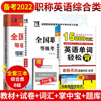 备考2022年职称英语考试教材+真题押题试卷+词典 全国职称英语综合类A/B/C类考试用书 综合B