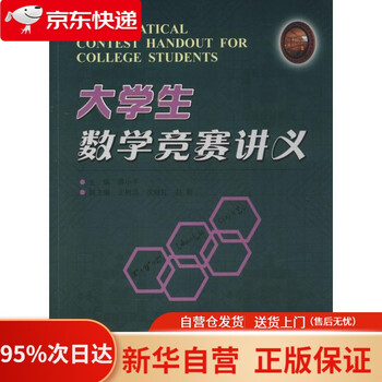 【新华书店 官方自营】大学生数学竞赛讲义  哈尔滨工业大学出版社 9787560348599