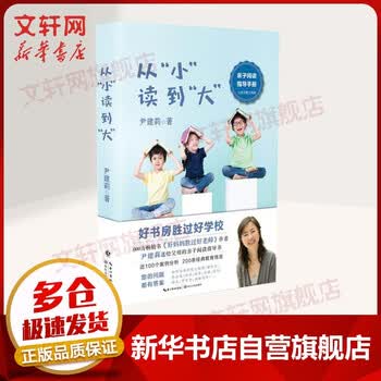 从小读到大 尹建莉的书 父母亲子阅读指导书 亲子阅读指导手册 让孩子爱上阅读 正版育儿百科家庭教育书籍 京东新华文轩自营旗舰店