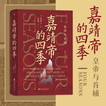 后浪官方正版 嘉靖帝的四季 皇帝与首辅 汗青堂丛书087 中国古代史书籍