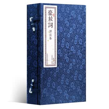 豪放词（宣纸手工线装 一函两册 崇贤馆书香传家）