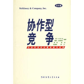 协作型竞争:全球市场的战略联营与收购 (美)布利克 等 编著,林燕 等 译【正版书】