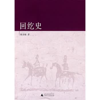 回纥史 杨圣敏　著