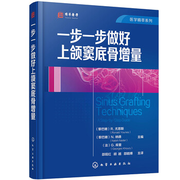 医学精萃系列--一步一步做好上颌窦底骨增量