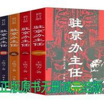 保证驻京办主任王晓方著作家出版社驻京办主任全集1234 保证驻京办主任王晓方著作家出版社驻京办主任全集12