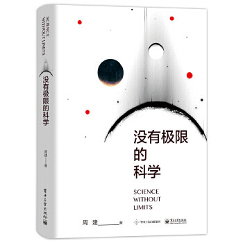 包邮 没有极限的科学 周建 电子工业出版社