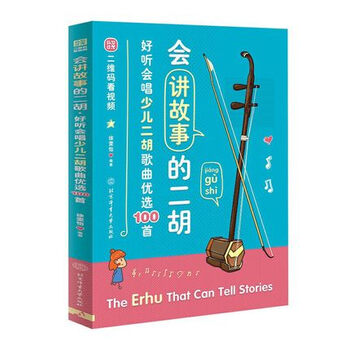 会讲故事的二胡：好听会唱少儿二胡歌曲优选100首