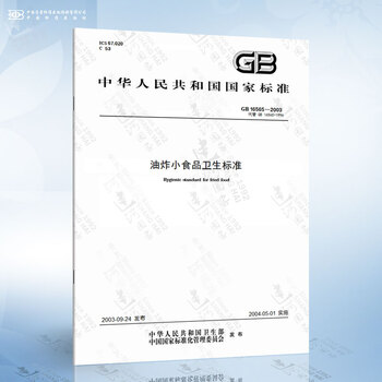 GB 16565-2003 油炸小食品卫生标准
