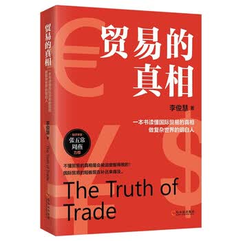 【京联正品】贸易的真相：一本书懂国际贸易的真相做复杂世界的明白人李俊慧9787548459699