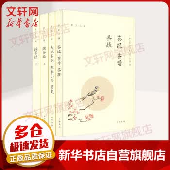 茶之三味全4册 茶经·茶谱·茶疏+大观茶论·煮泉小品·茗史+续茶经 上下册