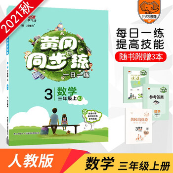 黄冈同步练 三年级上册 数学人教RJ版 2021秋3年级课堂同步练习册随堂练课课练单元测试卷