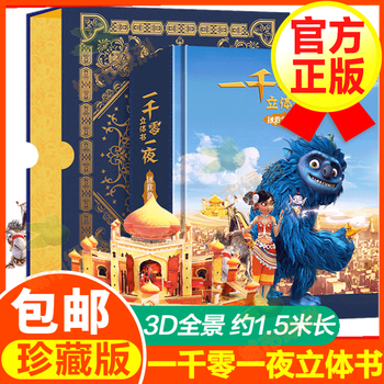 【新品】一千零一夜立体书 拯救黄金城 经典珍藏版立体书 儿童枕边3D全景立体故事书