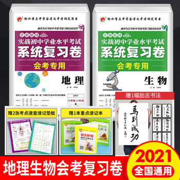 2021初中生物地理会考总复习资料实战学业水平考试人教版系统总复习一本通七八年级初二会考真题中考全真