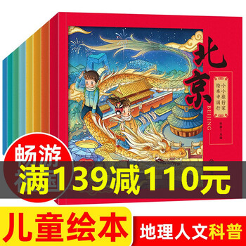 小小旅行家绘本中国行全套8册正版幼儿早教书籍2-3-4-6岁儿童绘本阅读幼儿园老师大中小班幼儿睡 全8册
