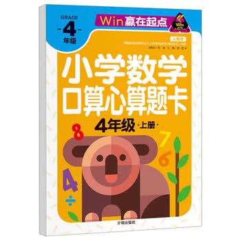 【中智特价专区】正版 赢在起点 小学数学口算心算题卡 4年级上册  数学速算应用题练习本课外家庭作业