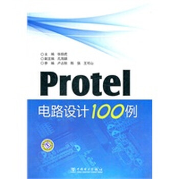 Protel电路设计100例 张伯虎 中国电力出版社