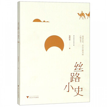 丝路小史(陆丝卷)