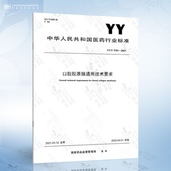 YY/T 1794-2021 口腔胶原膜通用技术要求