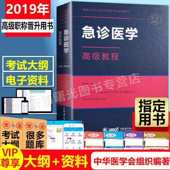 2021急诊医学高级教程(精装版)高级卫生专业技术资格考试指导用书正高 副高 正副主任副医师专业题库