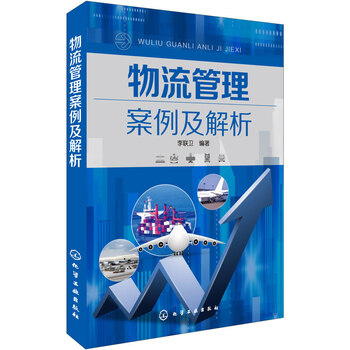 物流管理案例及解析【正版图书】